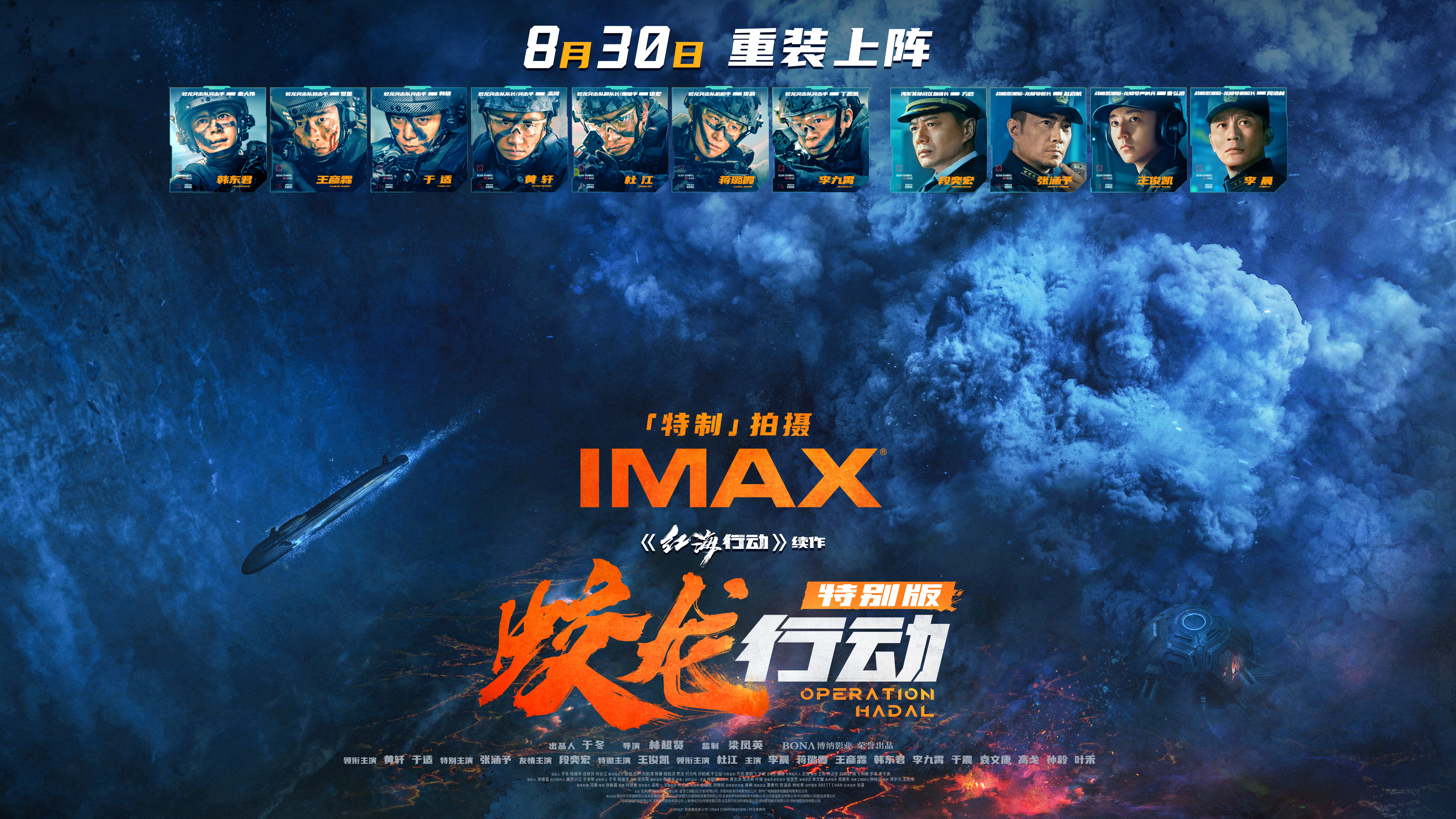 《蛟龙行动》特别版8.30登陆IMAX影院 IMAX特制拍摄震撼呈现深海动作奇观_粉丝网